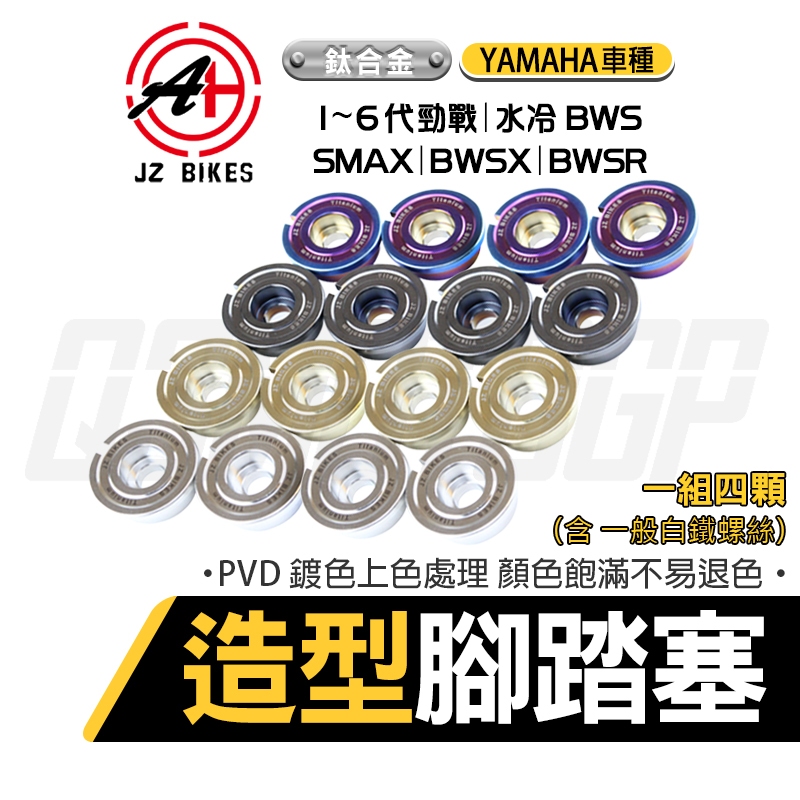 傑能 JZ｜BWSX 鈦合金 腳踏塞 造型腳踏塞 腳踏板 腳踏塞組 適用 一~六代勁戰 BWSR 水冷BWS SMAX | 蝦皮購物