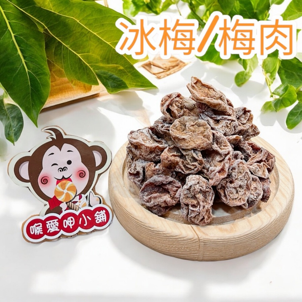 『喉愛呷小舖』冰梅、梅肉#100g、200g、600g/包#無籽#梅肉#梅干#蜜餞#薄荷#[蝦皮代開發票] | 蝦皮購物