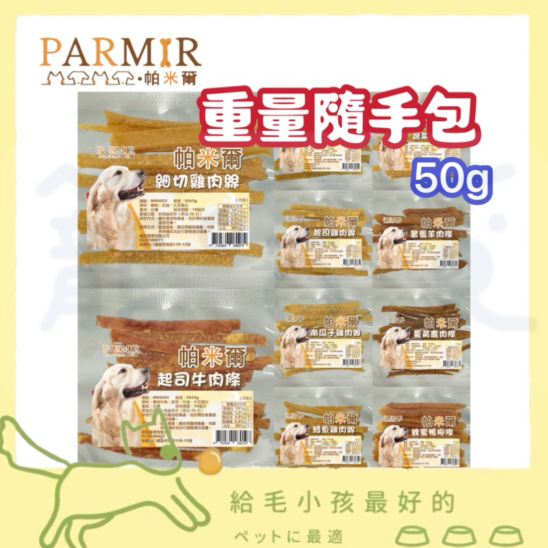 【寵啥覓】PARMIR 帕米爾 隨手重量包 50g 狗零食 寵物零食 肉乾 訓練零食 犬肉條 獎勵點心/零食 犬零食 | 蝦皮購物