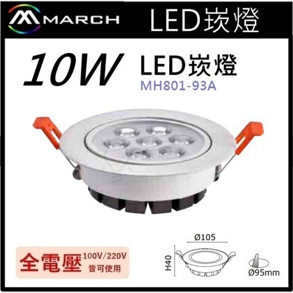 金順心照明 板橋好商量 MARCH LED 崁燈 10W 崁孔9.5cm 投射燈 MH801-93A 第三代崁燈 | 蝦皮購物