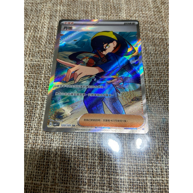 (小熊玩具）寶可夢 中文版 丹瑜 sv6 123/101 SR 全圖 | 蝦皮購物