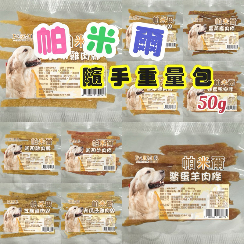 【寵幸】🔥超取免運🔥PARMIR 帕米爾 隨手重量包 50g 寵物零食 凍乾 肉乾 訓練零食 犬零食 獎勵點心/零食 | 蝦皮購物