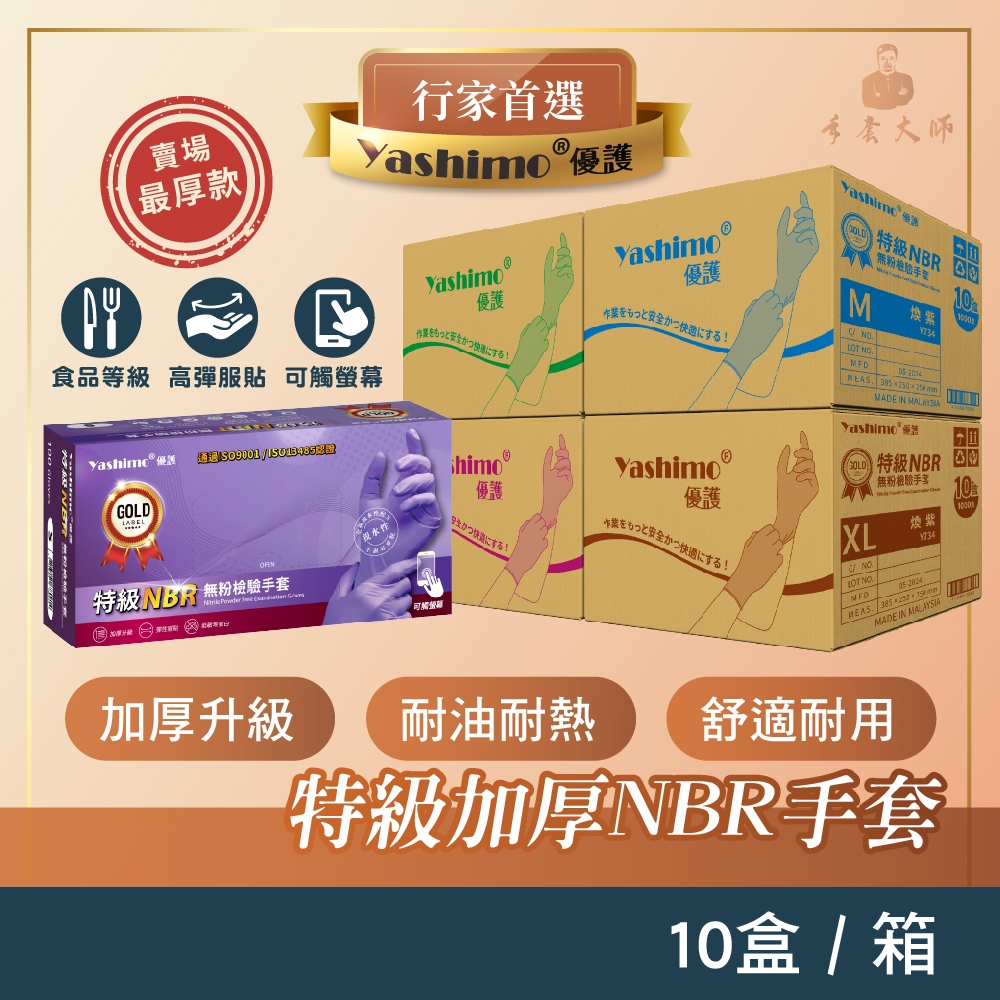Yashimo 優護 金牌 特級NBR紫色無粉檢驗手套 深壓紋款 箱購 一箱10盒 可觸控螢幕 食品級手套 丁睛手套 | 蝦皮購物