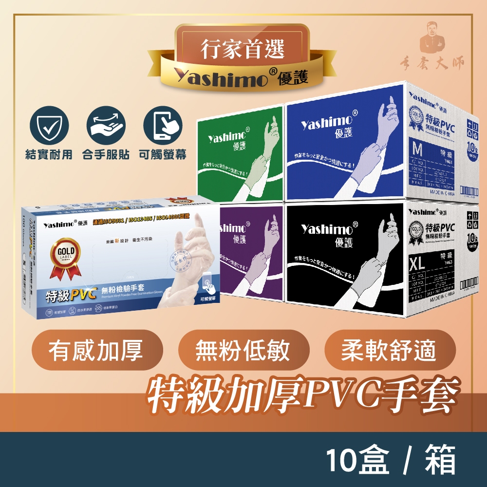 Yashimo 優護 金牌 特級PVC手套 厚款 無粉 箱購 一箱10盒 工作手套 拋棄式手套 透明手套 一次性手套 | 蝦皮購物