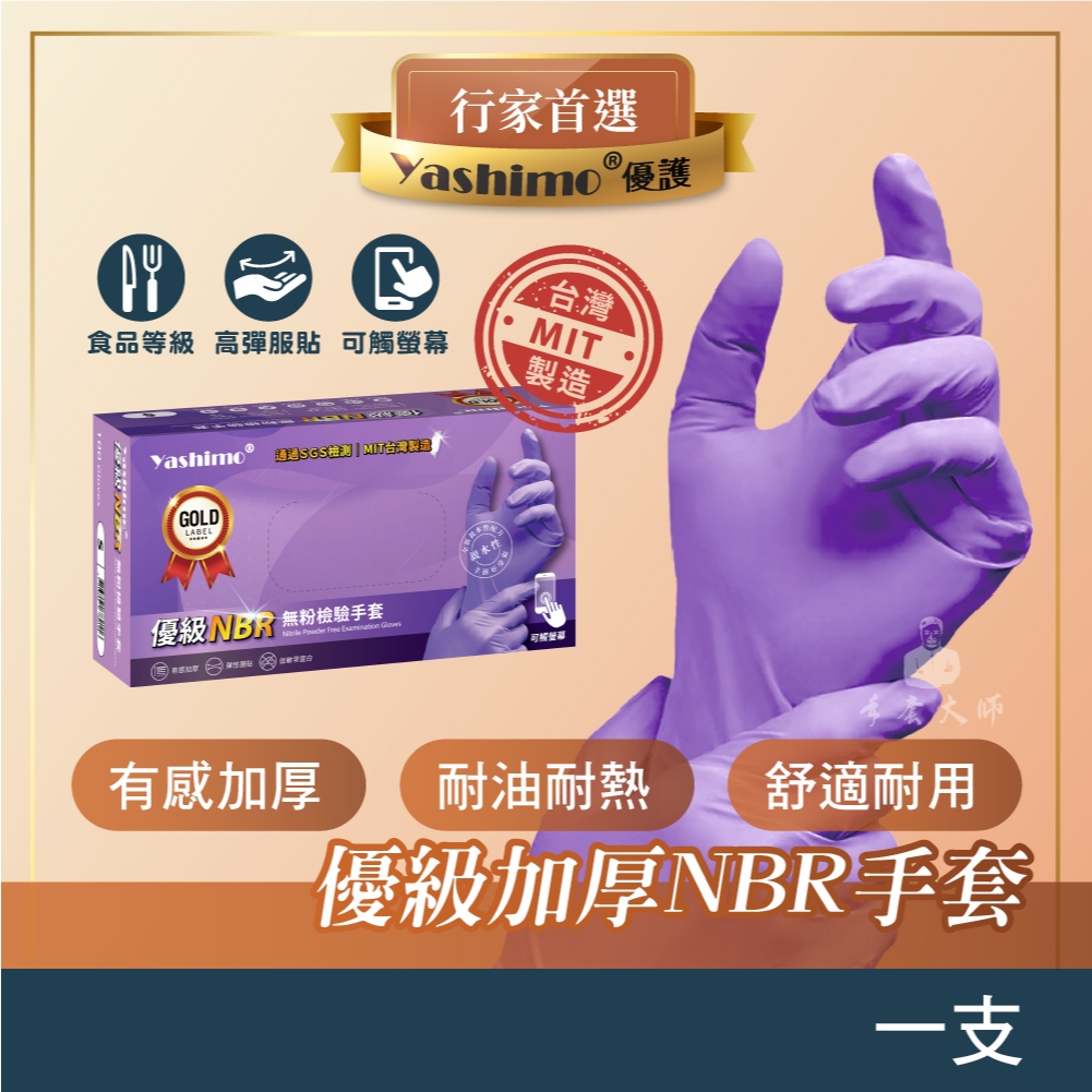 Yashimo 優護 金牌 優級NBR手套 全掌壓紋款-單支零售 無粉加厚耐用 紫色 可觸控螢幕 彈性佳 穿戴舒適 | 蝦皮購物