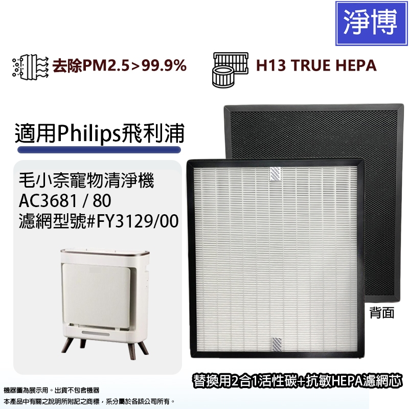 適用Philips飛利浦AC3681/80毛小奈寵物空氣清淨機3合1除臭活性碳+抗敏HEPA濾網濾芯FY3129 | 蝦皮購物