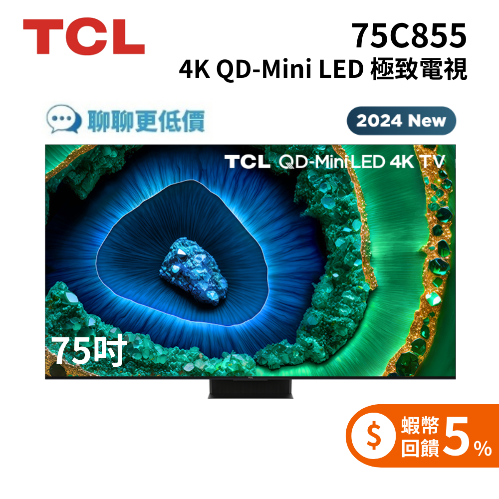 TCL 75C855 蝦幣5%回饋+聊聊再折 75吋 C855 QD-Mini LED 極致電視 | 蝦皮購物