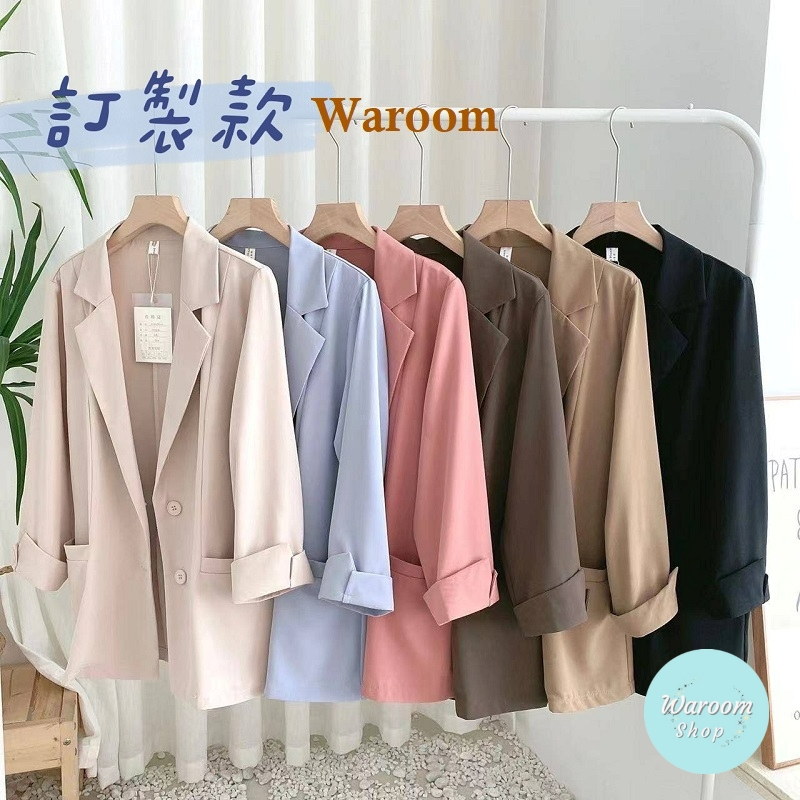 Waroom|月銷破百五星好評 訂製款 四季可穿反摺袖西裝外套|氣質休閒|修身小個子西服|九分袖西裝外套|OL 9980 | 蝦皮購物