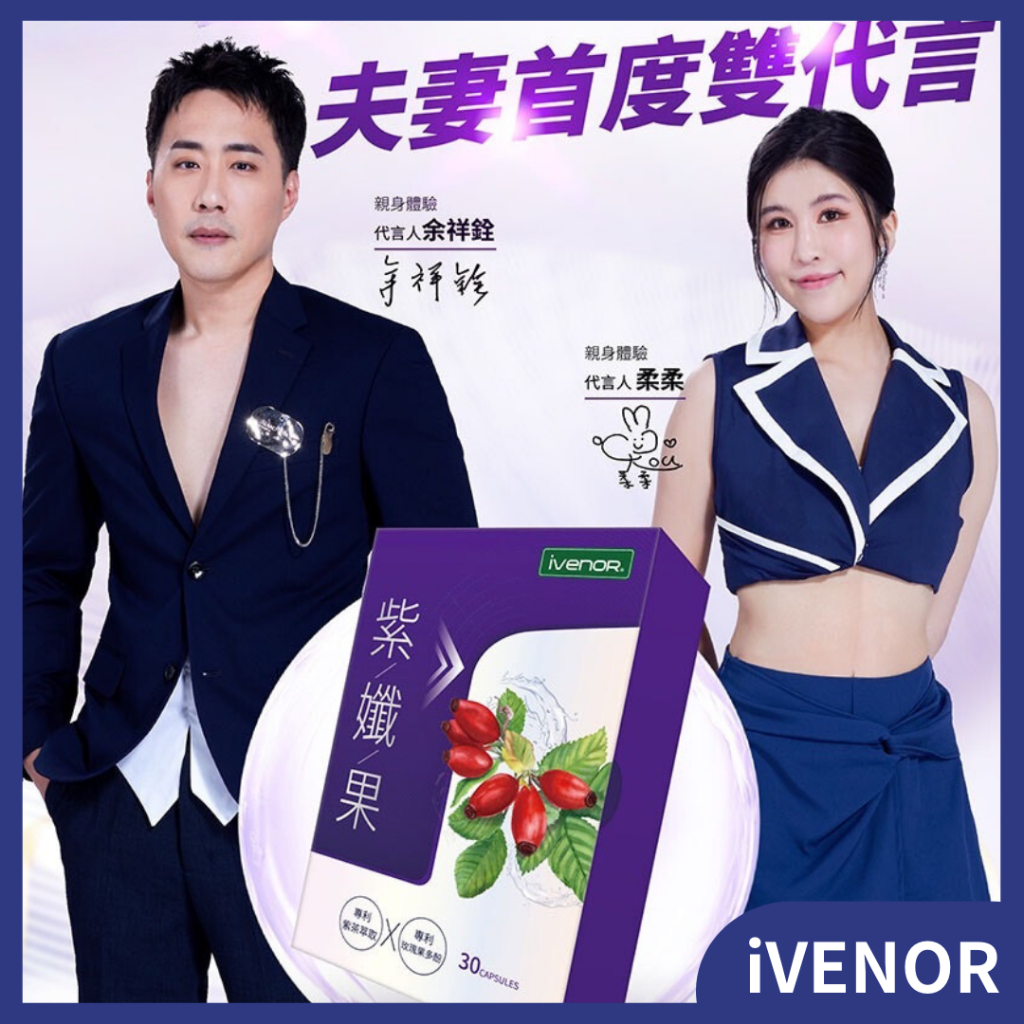 【官方授權】iVENOR紫孅果30顆/盒 紫茶+玫瑰果膠囊 紫纖果(效期最新)授權經銷通路 | 蝦皮購物