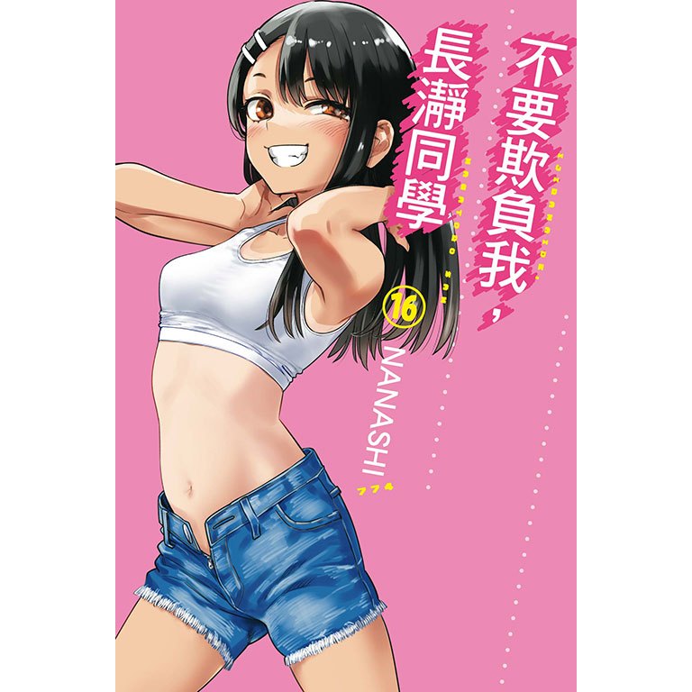 不要欺負我，長瀞同學 1-15+16《首刷限定版》│贈書套│NANASHI│東立漫畫│BJ4動漫 | 蝦皮購物