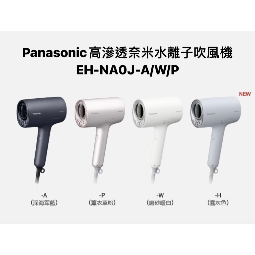 請詢價 Panasonic高滲透奈米水離子吹風機EH-NA0J(藍/粉/白/灰)【上位科技】 | 蝦皮購物
