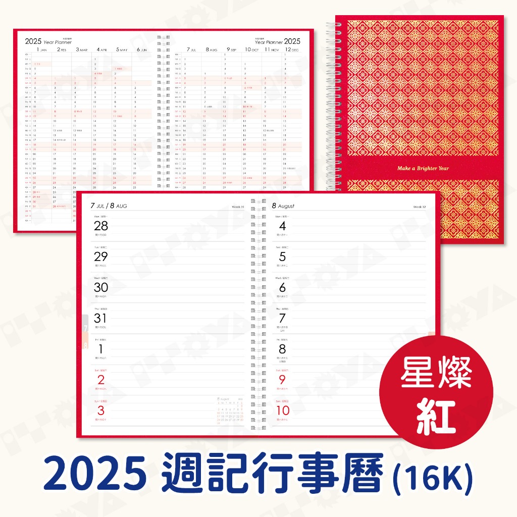 2025年週記行事曆｜星燦紅｜附牛皮信封 2025 台灣節日 Calendar 週計劃 16K 工商日誌 年度計劃 週記 | 蝦皮購物