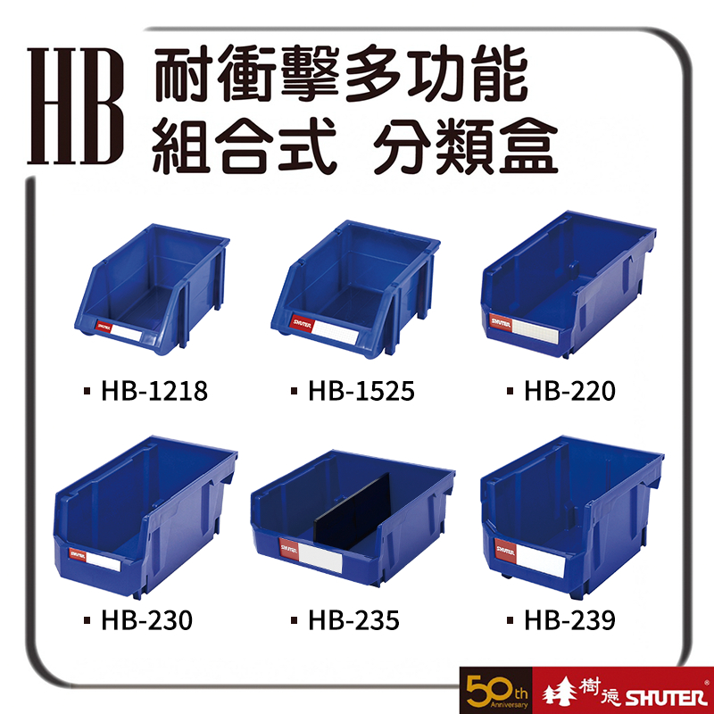 樹德 零件盒 HB耐衝擊 組合式分類盒 零件盒 整理盒 收納櫃 置物盒 整理盒 五金螺絲 物料盒 HB-235 | 蝦皮購物