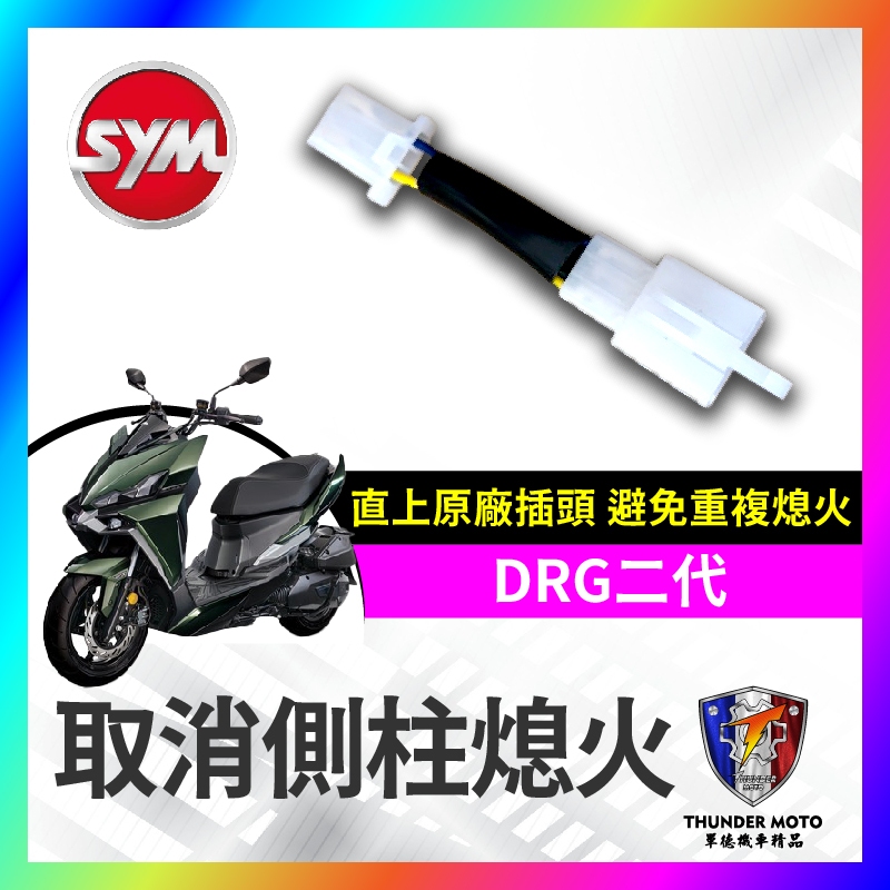 【單德機車】SYM三陽 DRGBT2 DRG158二代龍 DRG2 側柱熄火 取消側柱熄火轉接線組 熄火 取消側柱 | 蝦皮購物