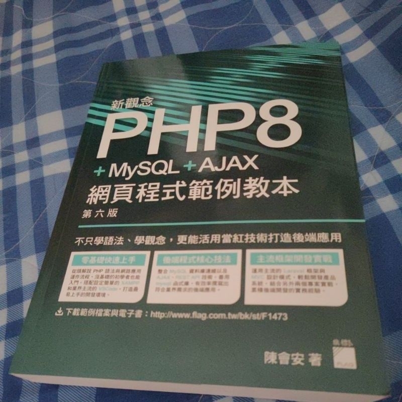 新觀念 php8+mysql+ajax 網頁程式範例教本(第六版) | 蝦皮購物