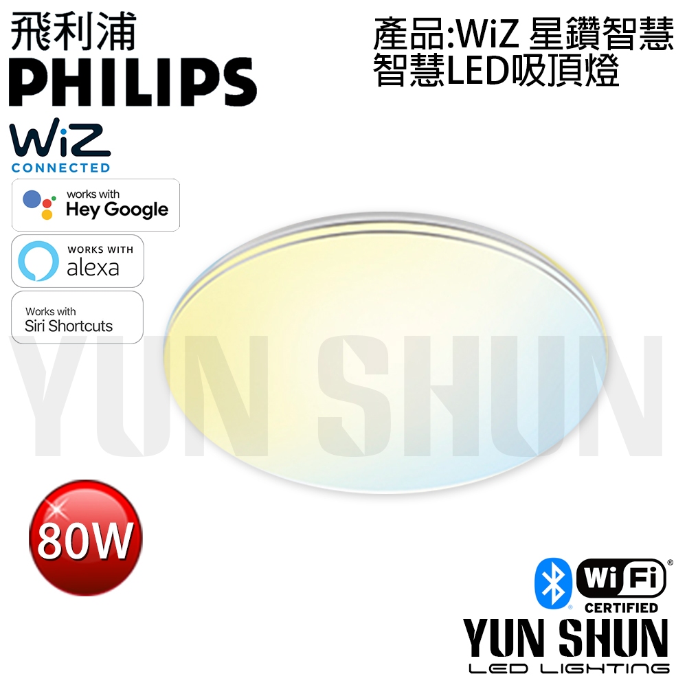 【水電材料便利購】飛利浦 Wi-Fi WiZ 智慧照明 80W 智慧LED 吸頂燈 星鑽版 (PW012) | 蝦皮購物