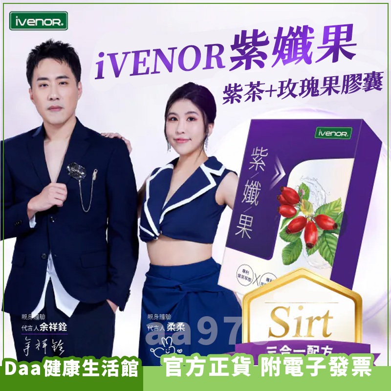 開立發票【IVENOR】紫孅果 30顆/盒 余祥銓柔柔夫妻見證雙代言 紫孅果膠囊 膠囊 紫茶膠囊 玫瑰果膠囊 紫纖果 | 蝦皮購物