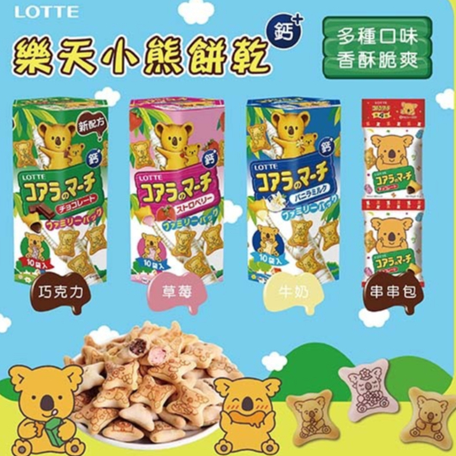 🇹🇼台灣公司貨 💎電子發票💎 LOTTE 樂天 小熊餅乾 家庭號195G 1️⃣ 巧克力2️⃣草莓3️⃣牛奶4️⃣串串包 | 蝦皮購物