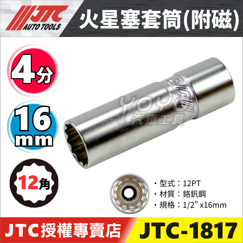 【YOYO汽車工具】 JTC-1817 1/2" 火星塞套筒(附磁) 16mm 4分 四分 磁鐵 吸磁 磁性 12角 | 蝦皮購物