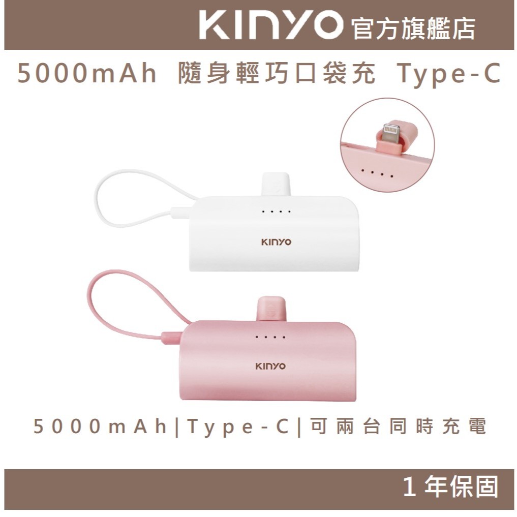 【KINYO】5000mAh 隨身輕巧口袋充 Type-C (KPB) 行動電源 行充 充電寶 自帶線 手機架 BSMI | 蝦皮購物