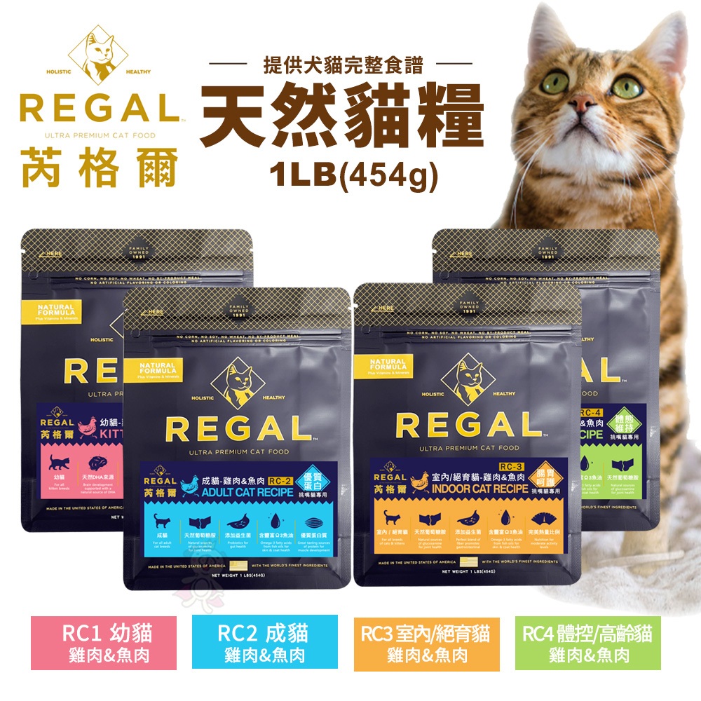 REGAL 芮格爾天然寵糧 貓糧1LB(454g)幼貓 成貓 室內貓 高齡貓 貓飼料 貓糧 貓咪飼料『寵喵』 | 蝦皮購物