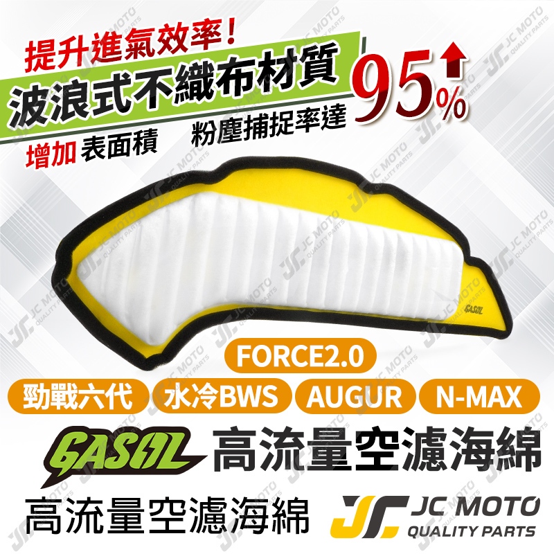 【JC-MOTO】 GASOL 勁戰六代 空濾 高流量空濾 空氣濾網 FORCE2.0 AUGUR 水冷BWS空氣濾清器 | 蝦皮購物