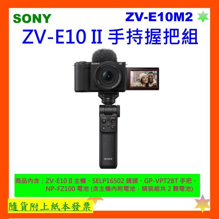 台灣公司貨 SONY ZV-E10 II手持握把組 ZV-E10M2相機ZVE10M2 ZVE10M2K | 蝦皮購物