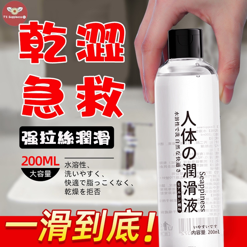 Seappiness 8H出貨 潤滑液 200ml潤滑劑 大容量潤滑劑 玻尿酸潤滑液 水潤潤滑 水溶性潤滑 肛交拳交 | 蝦皮購物