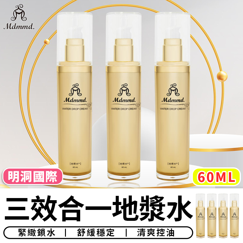 【台灣現貨 KKK】三效合一地漿水 60ML 化妝水 精華液 乳液 保養 保濕 懶人必備 三效合一 Mdmmd 明洞國際 | 蝦皮購物