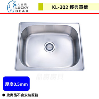 大吉熊LUCKY BEAR - KL-302 經典單槽 本商品不含安裝 | 蝦皮購物