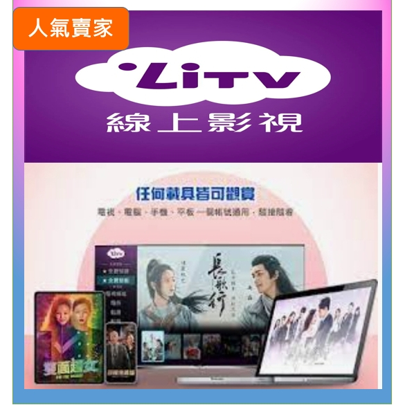 好友免運限量價$1359》LiTV 原帳號可累加【1年】組合方案 400台頻道全餐 電子序號 合法正版 | 蝦皮購物