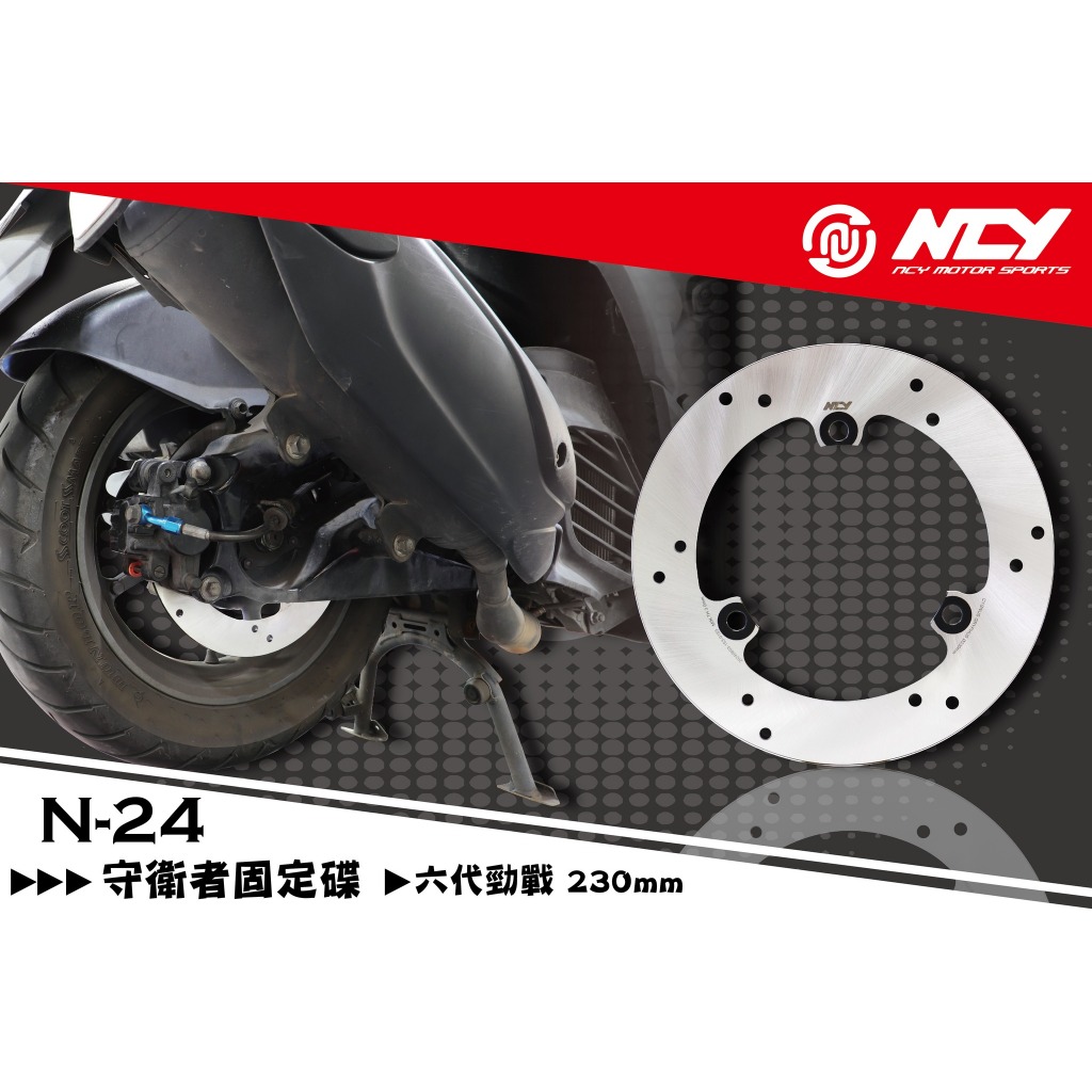 現貨 NCY N24 守衛者 固定碟 後碟盤 四代 五代 六代 勁戰 FORCE2.0 AUGUR 六代戰 後碟 | 蝦皮購物