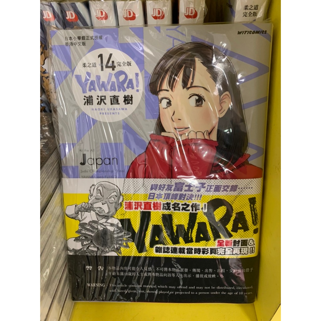 【全新現貨】 香港繁體正版授權 柔之道完全版YAWARA!第14期 - 玉皇朝國際 | 蝦皮購物