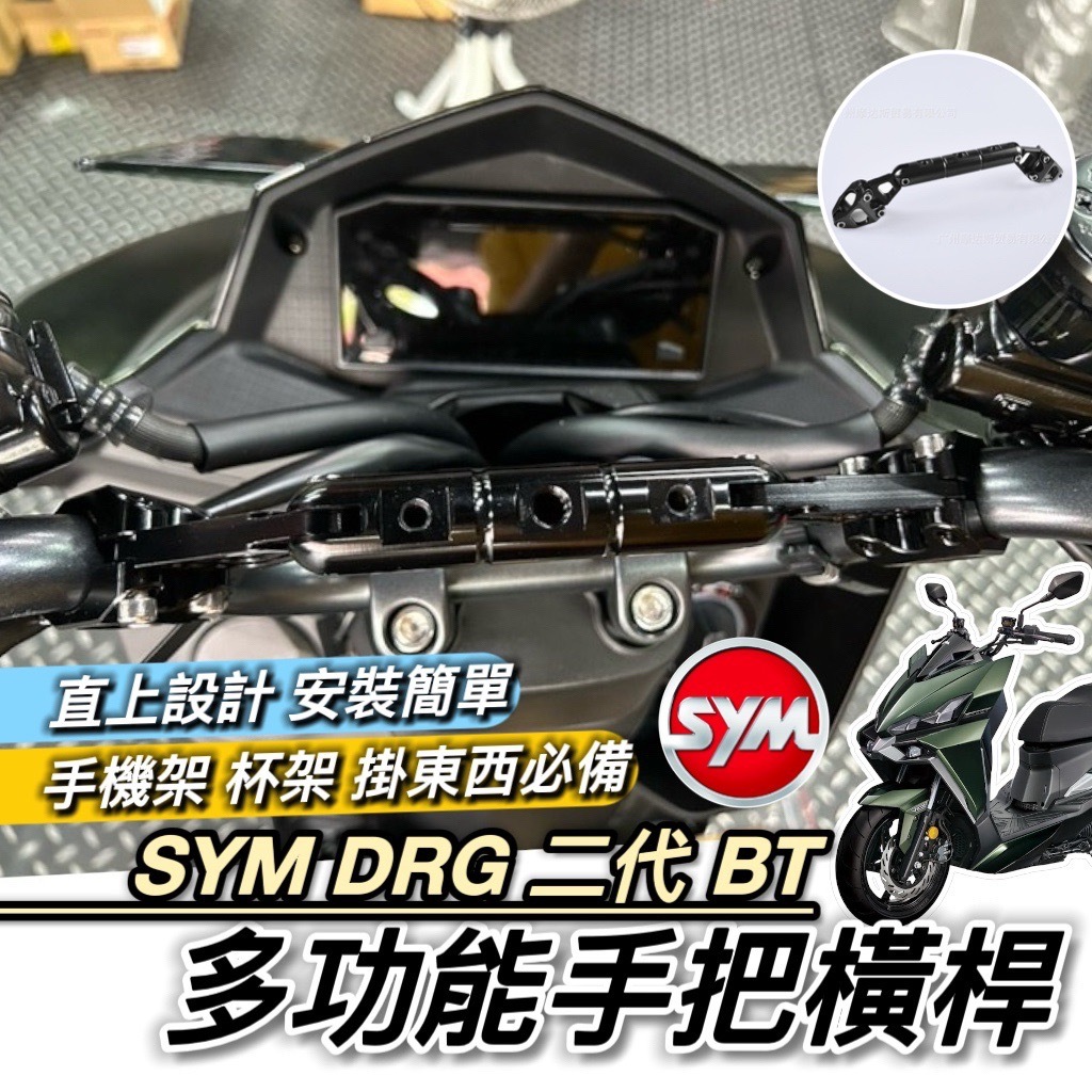 SYM DRG2 二代 BT 橫桿 三陽 DRG 2代 手把橫桿 橫桿支架 平衡桿 置物盒 手機架 掛勾 掛鉤 置物架 | 蝦皮購物