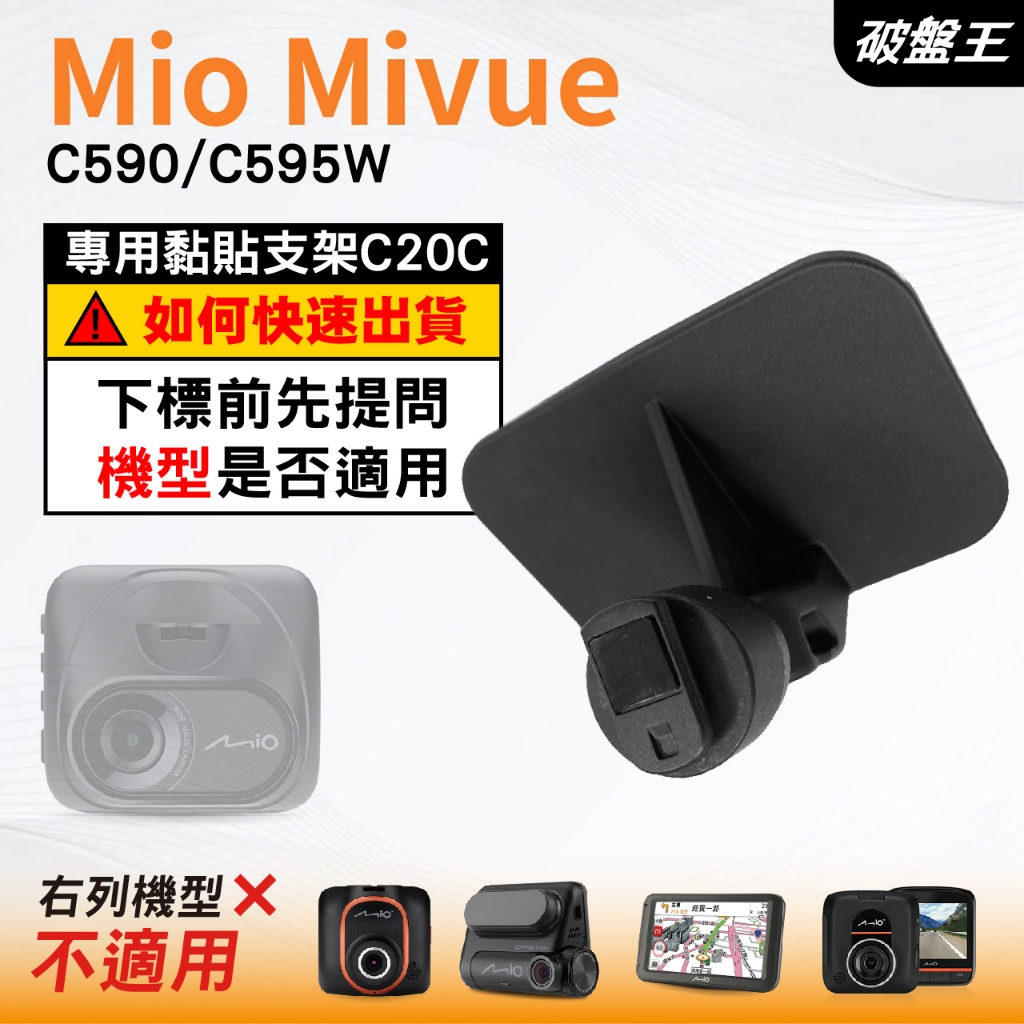 Mio行車紀錄器專用黏貼式支架｜台南現貨｜MiVue C590 C595W N724｜粘貼式支架｜C20C｜破盤王 | 蝦皮購物