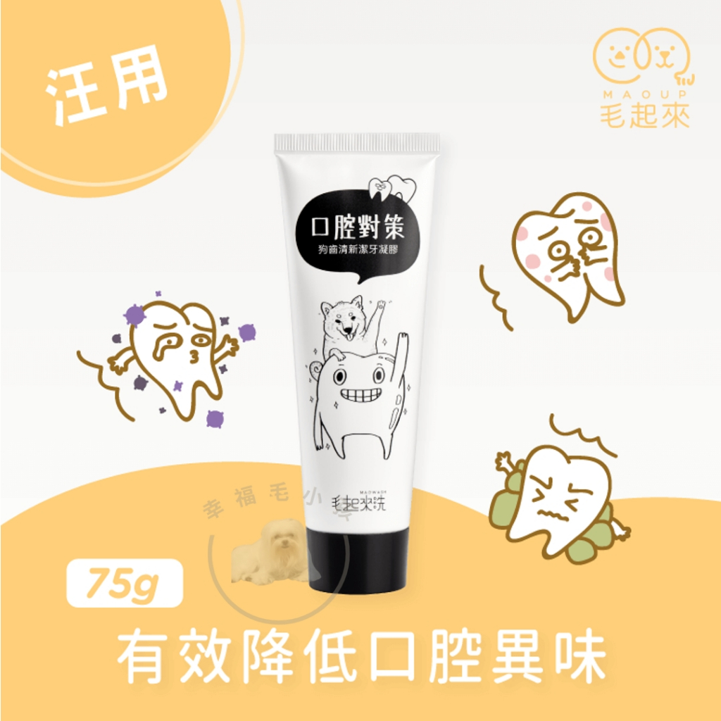 [幸福]【MAOUP 毛起來】口腔對策 狗齒清新潔牙凝膠75g | 蝦皮購物