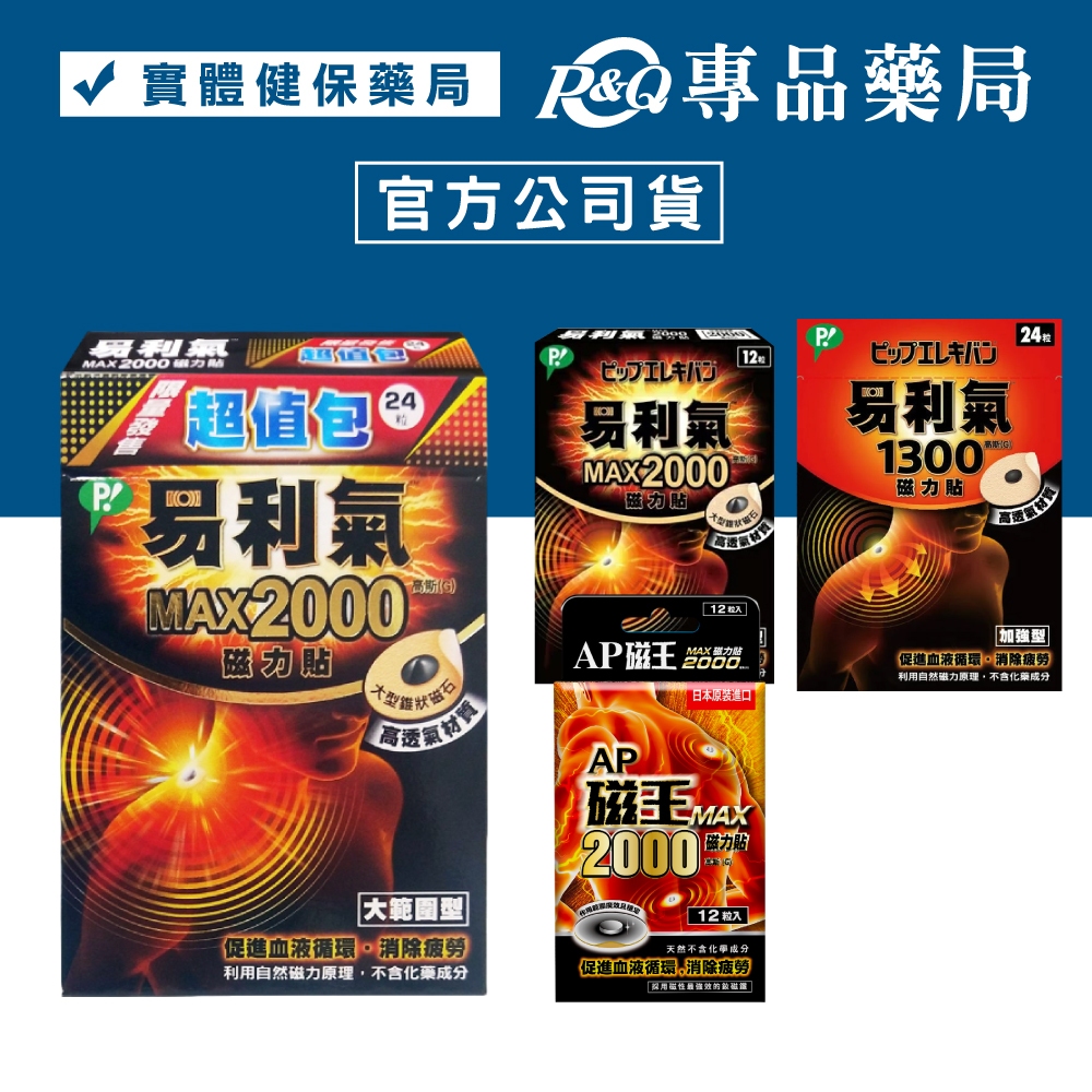 易利氣 磁力貼 800 1300 2000高斯 12粒/盒 AP磁王 MAX2000 12粒 專品藥局 | 蝦皮購物