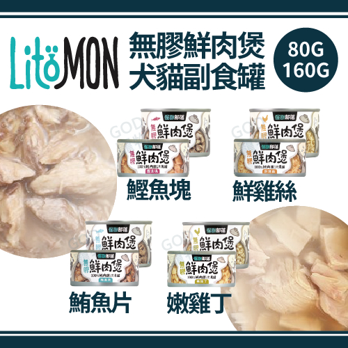 【單罐賣場】怪獸部落 LitoMon 無膠鮮肉煲 犬貓副食罐 80G /160G 狗罐頭 貓罐頭 犬貓罐頭~ | 蝦皮購物