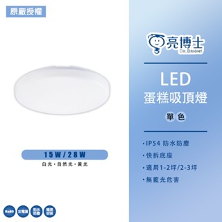 【亮博士】LED 吸頂燈 15W 28W 蛋糕吸頂燈 IP54 防潮 吸頂燈 走道燈 陽台燈 蛋糕燈 廁所燈 快拆底座 | 蝦皮購物