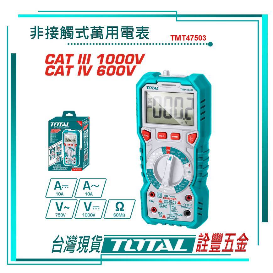 *附發票 詮豐五金 TOTAL 總工具 數位萬用電表 1000V(TMT47503) 數位電表 數位電錶 數字電錶 | 蝦皮購物