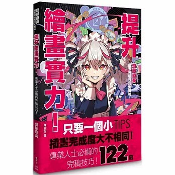〖楓書坊〗G409 提升繪畫實力！齋藤直葵插畫完稿技巧大補帖 生活美術 藝術設計 齋藤直葵 | 蝦皮購物