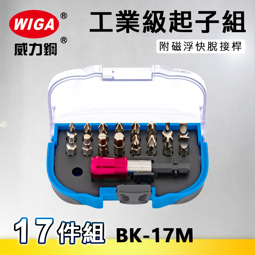 WIGA 威力鋼 BK-17M 工業級起子組-17件組 [ 附磁浮快脫接桿, 可搭配電動手動使用起子] | 蝦皮購物