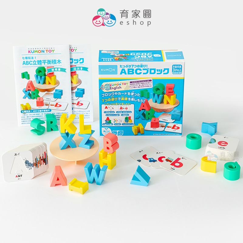 【日本 KUMON TOY 】ABC立體平衡積木｜日本進口 益智玩具 英文字母學習｜育家圓eshop | 蝦皮購物