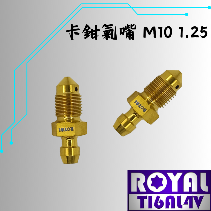 【瘋螺絲】ROYAL 鈦合金螺絲★ M10 P:1.25 氣嘴 /洩油洩氣螺絲 ★64鈦/鈦合金★出貨附發票★土豪金 | 蝦皮購物