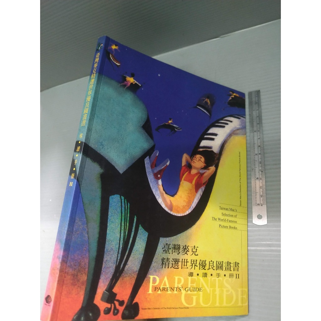臺灣麥克精選世界優良圖畫書 導讀手冊2 臺灣麥克出版│xx_br童書_240723 | 蝦皮購物