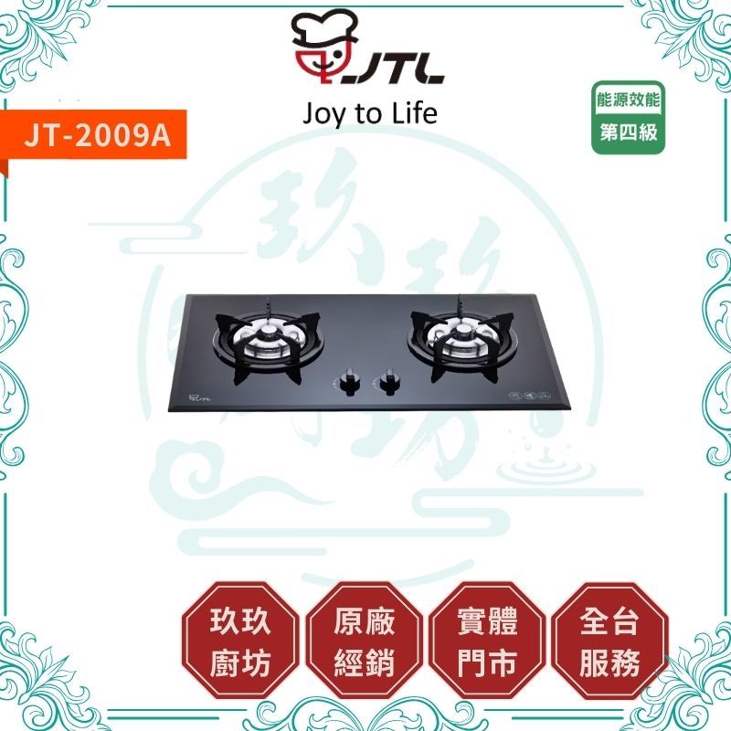 ⚡15%蝦幣回饋⚡ 喜特麗 JT-2009A 廚房 玻璃 檯面爐 瓦斯爐 雙口爐 雙口瓦斯爐 信用卡 免運 2009 | 蝦皮購物