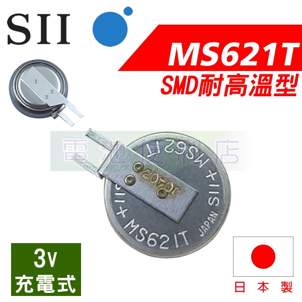 SEIKO精工 MS621T FL11E 3V 耐高溫 充電式電池 ML621S ML621 | 蝦皮購物