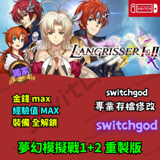 【NS Switch】夢幻模擬戰1+2 重製版 存檔修改 存檔 修改 金錢 材料 switchgod | 蝦皮購物