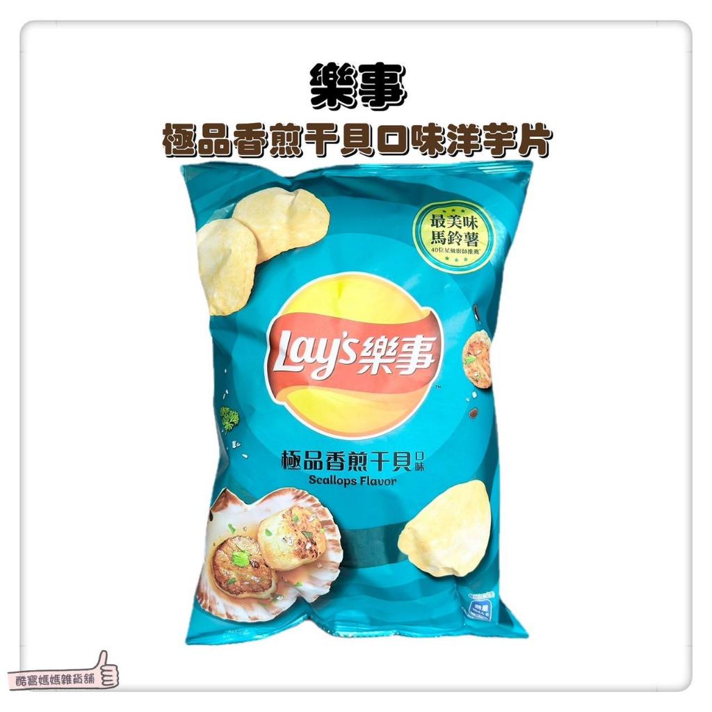 📣[開立發票台灣賣家] 樂事 洋芋片 Lay's 極品香煎干貝口味 59.5g 零食 零嘴 餅乾 宵夜必備 樂事就是好吃 | 蝦皮購物