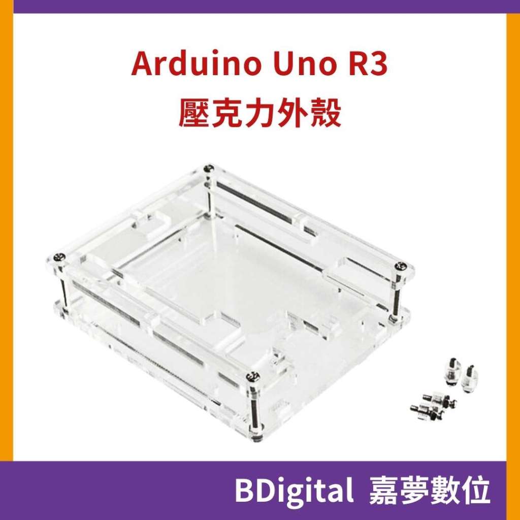 【bdigital 嘉夢數位】arduino Uno R3 壓克力外殼 保護外殼 透明外殼 蝦皮購物 